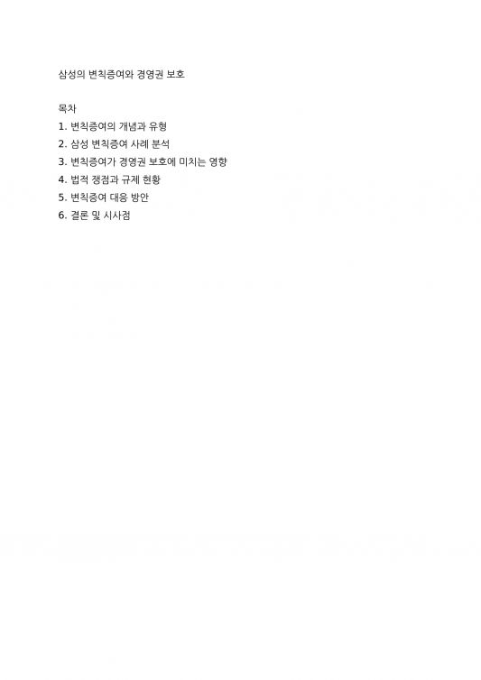삼성의 변칙증여와 경영권 보호