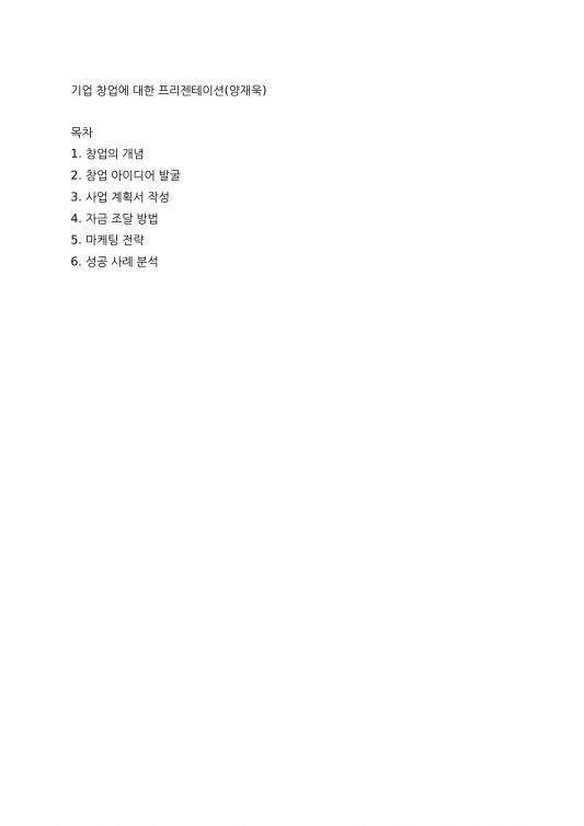 기업 창업에 대한 프리젠테이션(양재욱)