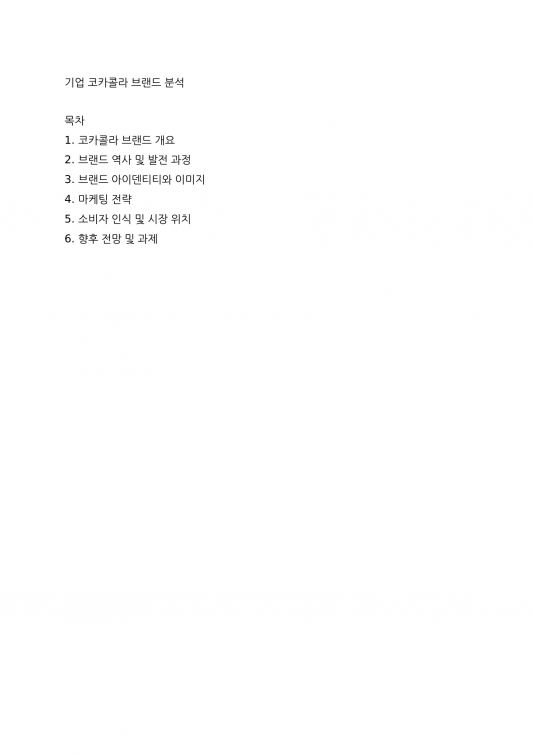 기업 코카콜라 브랜드 분석