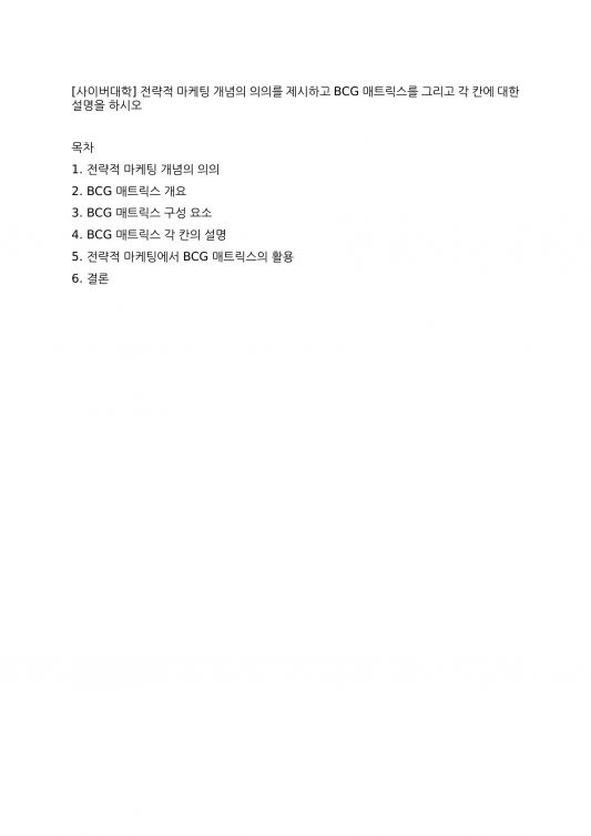 [사이버대학] 전략적 마케팅 개념의 의의를 제시하고 BCG 매트릭스를 그리고 각 칸에 대한 설명을 하시오