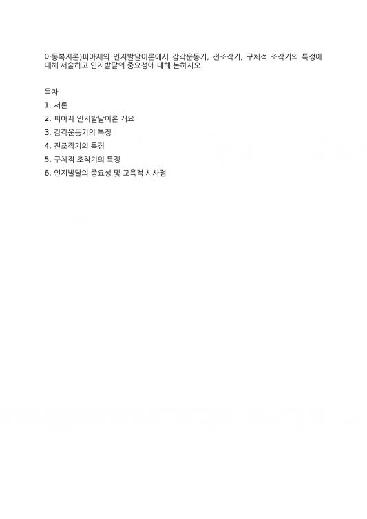 아동복지론)피아제의 인지발달이론에서 감각운동기, 전조작기, 구체적 조작기의 특정에 대해 서술하고 인지발달의 중요성에 대해 논하시오.