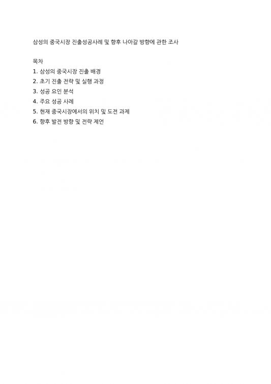 삼성의 중국시장 진출성공사례 및 향후 나아갈 방향에 관한 조사