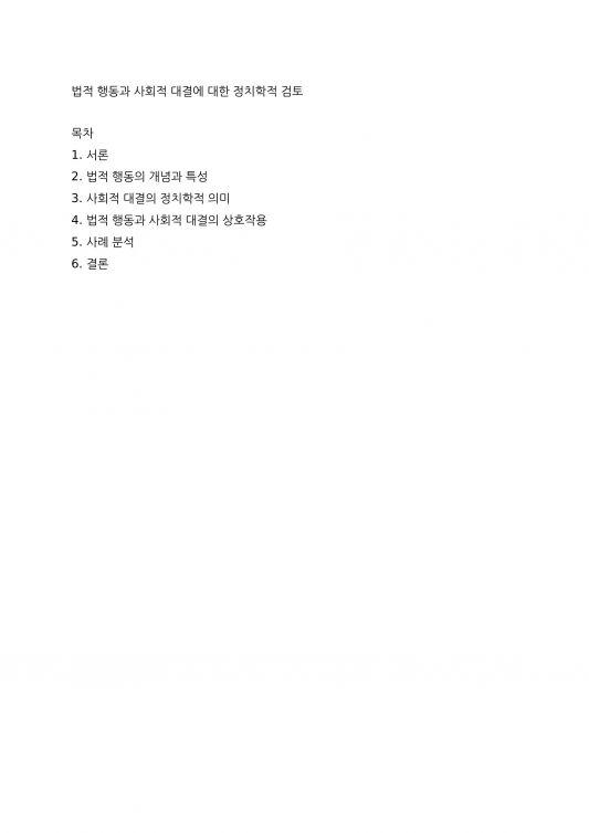 법적 행동과 사회적 대결에 대한 정치학적 검토