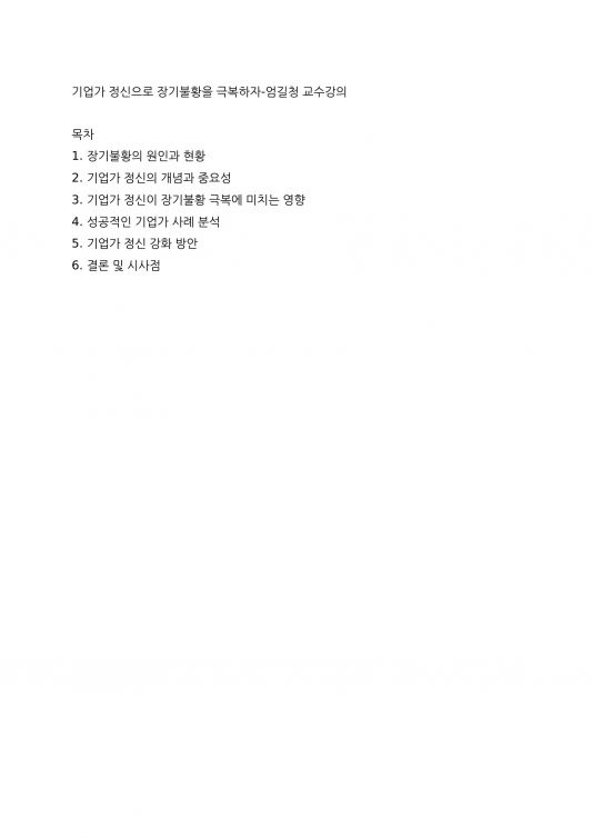 기업가 정신으로 장기불황을 극복하자-엄길청 교수강의