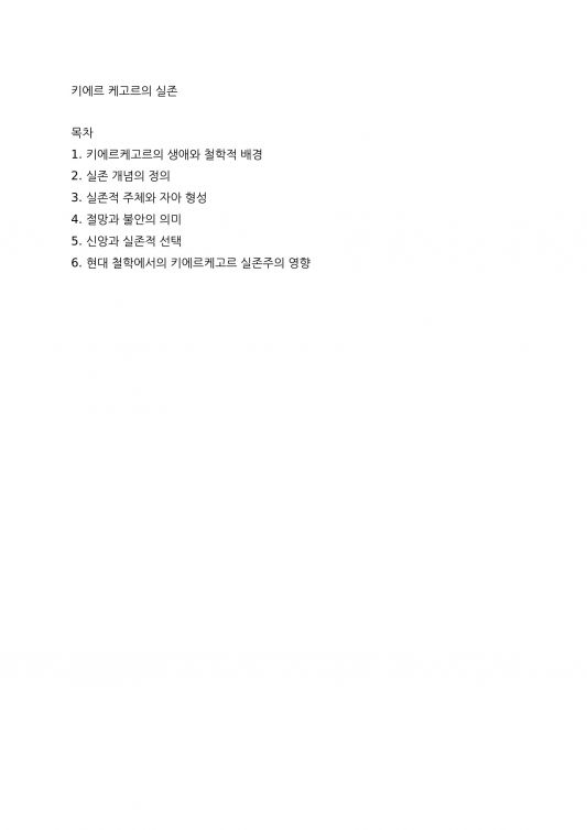 키에르 케고르의 실존