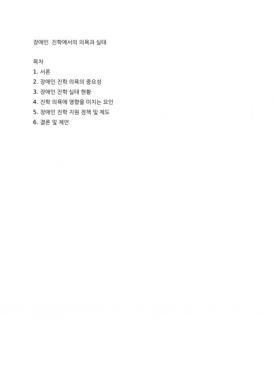 장애인  진학에서의 의욕과 실태