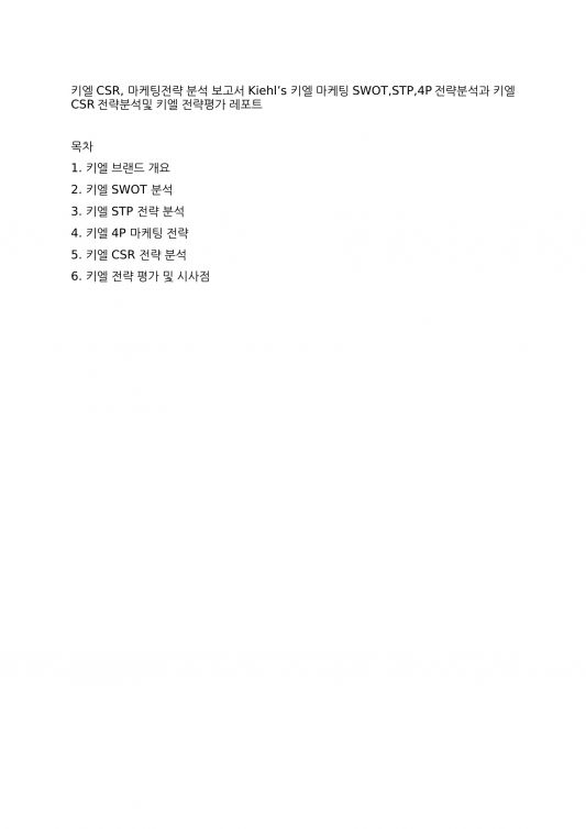 키엘 CSR, 마케팅전략 분석 보고서 Kiehl’s 키엘 마케팅 SWOT,STP,4P전략분석과 키엘 CSR전략분석및 키엘 전략평가 레포트