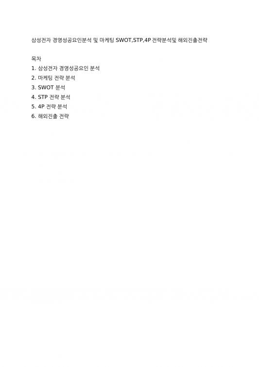 삼성전자 경영성공요인분석 및 마케팅 SWOT,STP,4P전략분석및 해외진출전략