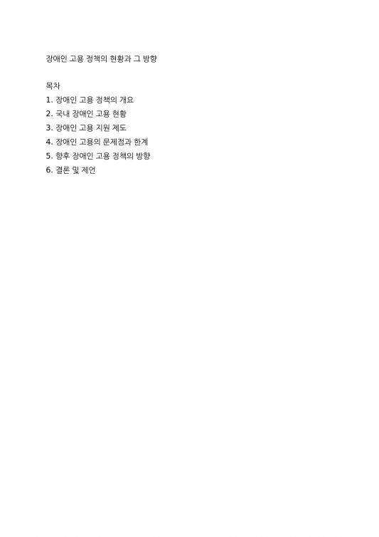 장애인 고용 정책의 현황과 그 방향