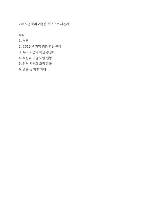 2015년 우리 기업은 무엇으로 사는가