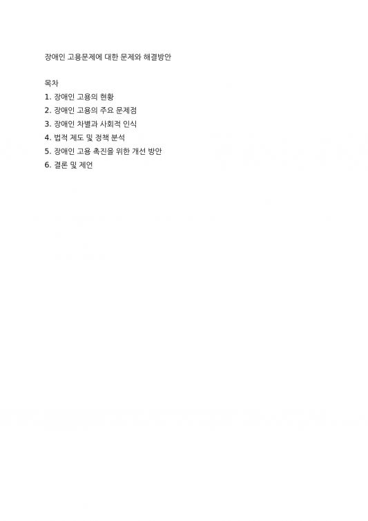 장애인 고용문제에 대한 문제와 해결방안