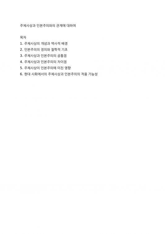 주체사상과 인본주의와의 관계에 대하여