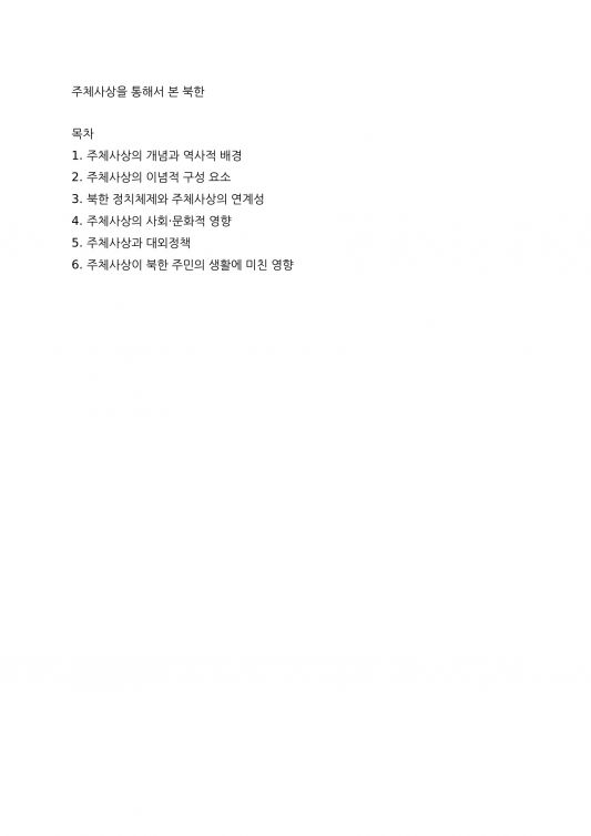 주체사상을 통해서 본 북한