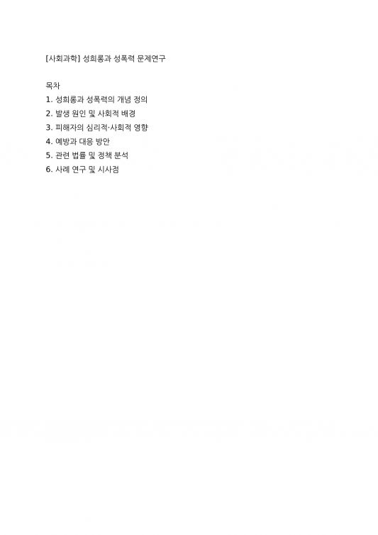 [사회과학] 성희롱과 성폭력 문제연구