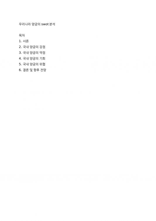우리나라 양궁의 swot분석