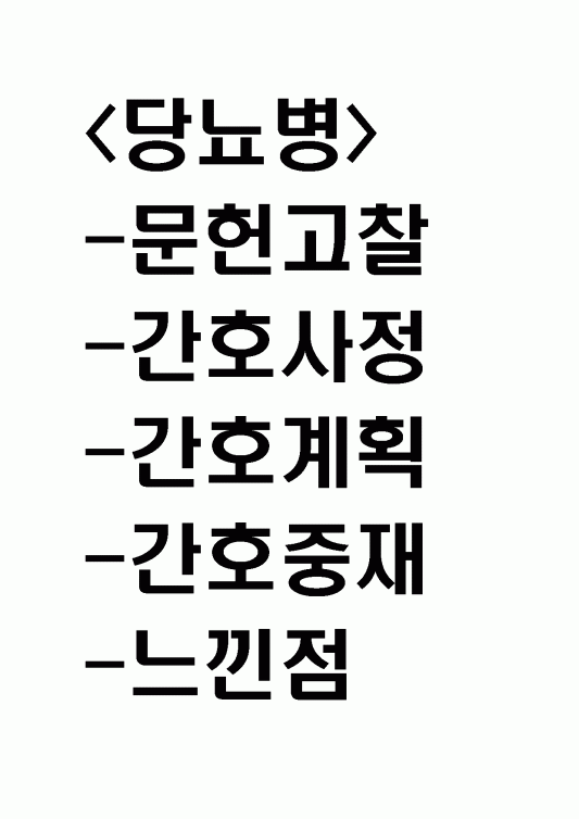 당뇨 연구레포트 - 당뇨병 문헌고찰과 간호사정,간호계획,간호중재 및 느낀점