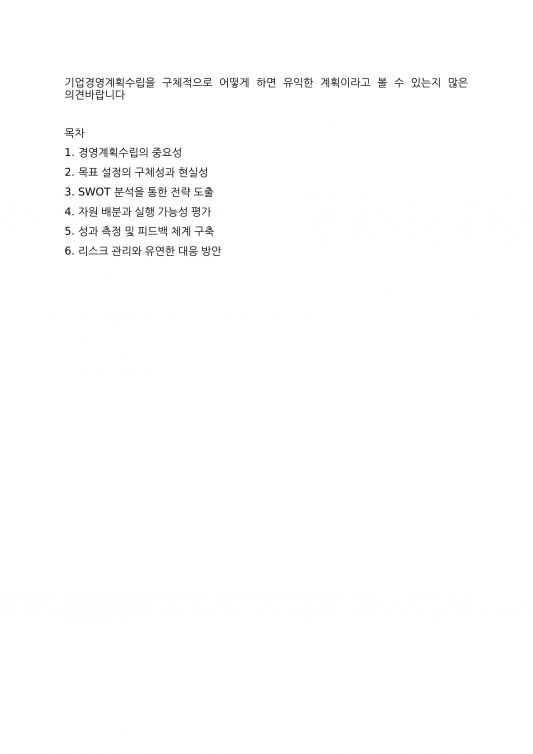 기업경영계획수립을 구체적으로 어떻게 하면 유익한 계획이라고 볼 수 있는지 많은 의견바랍니다