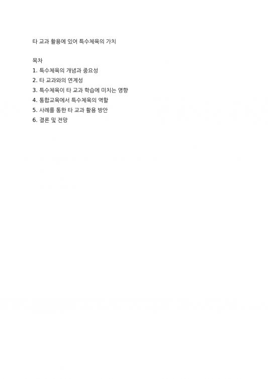 타 교과 활용에 있어 특수체육의 가치