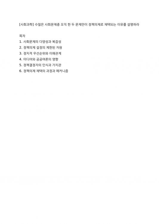 [사회과학] 수많은 사회문제중 오직 한 두 문제만이 정책의제로 채택되는 이유를 설명하라