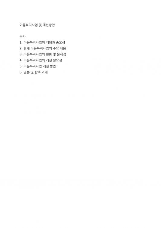 아동복지사업 및 개선방안