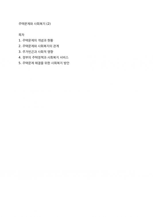 주택문제와 사회복지 (2)