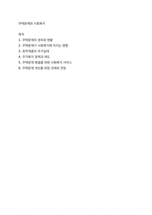 주택문제와 사회복지