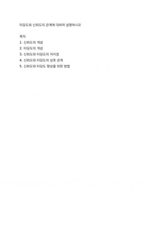타당도와 신뢰도의 관계에 대하여 설명하시오