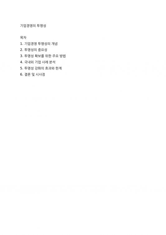 기업경영의 투명성