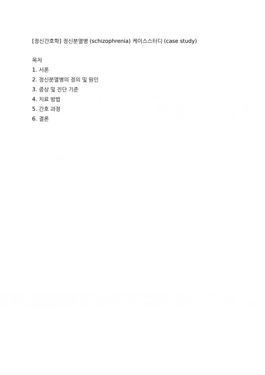[정신간호학] 정신분열병 (schizophrenia) 케이스스터디 (case study)