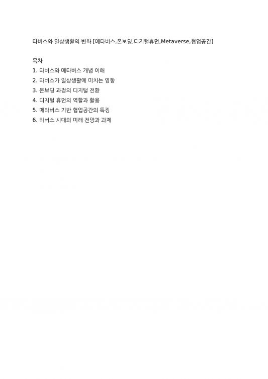 타버스와 일상생활의 변화 [메타버스,온보딩,디지털휴먼,Metaverse,협업공간]