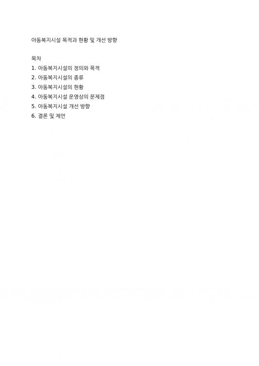 아동복지시설 목적과 현황 및 개선 방향