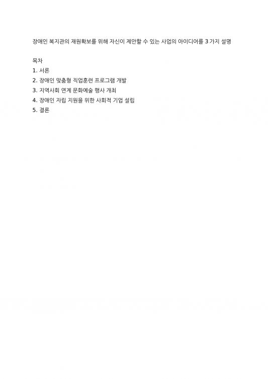 장애인 복지관의 재원확보를 위해 자신이 제안할 수 있는 사업의 아이디어를 3가지 설명