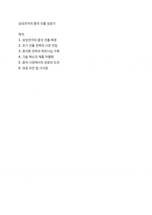삼성전자의 중국 진출 성공기
