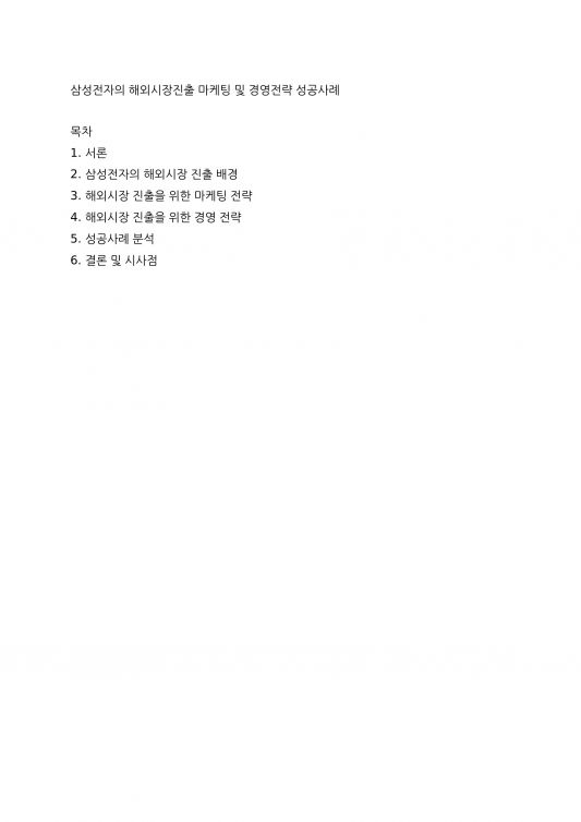 삼성전자의 해외시장진출 마케팅 및 경영전략 성공사례