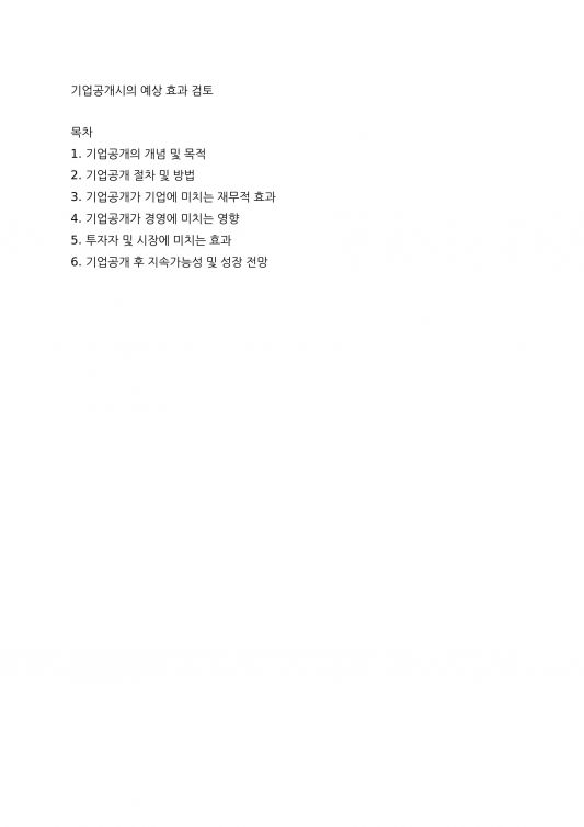 기업공개시의 예상 효과 검토