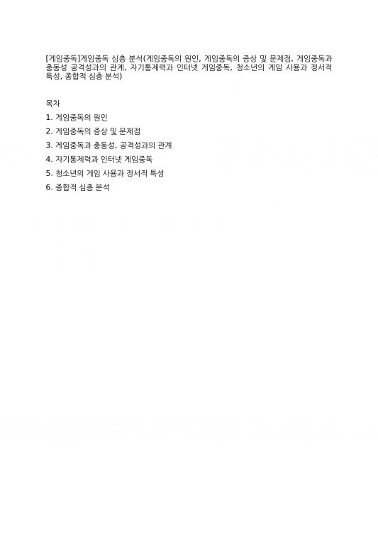 [게임중독]게임중독 심층 분석(게임중독의 원인, 게임중독의 증상 및 문제점, 게임중독과 충동성 공격성과의 관계, 자기통제력과 인터넷 게임중독, 청소년의 게임 사용과 정서적 특성, 종합적 심층 분석)