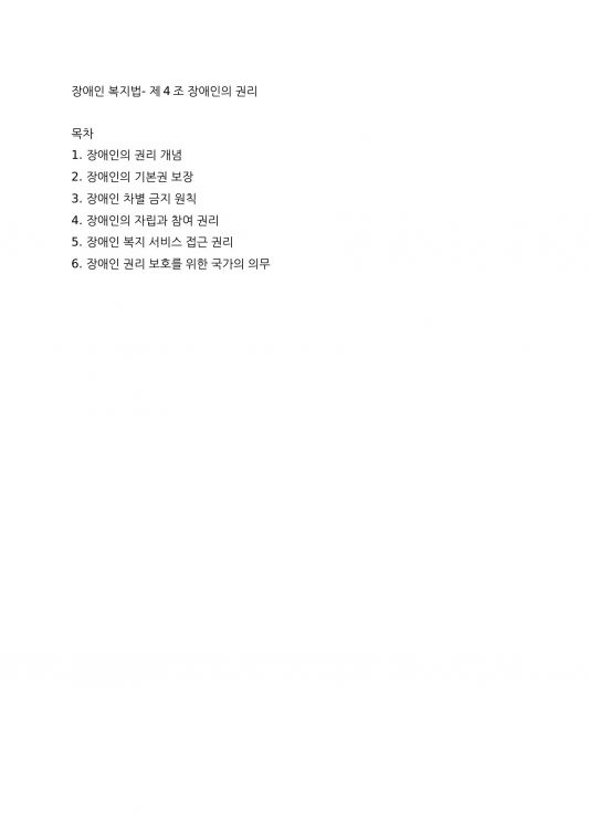 장애인 복지법- 제4조 장애인의 권리