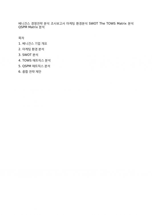 베니건스 경영전략 분석 조사보고서 마케팅 환경분석 SWOT The TOWS Matrix 분석 QSPM Matrix 분석