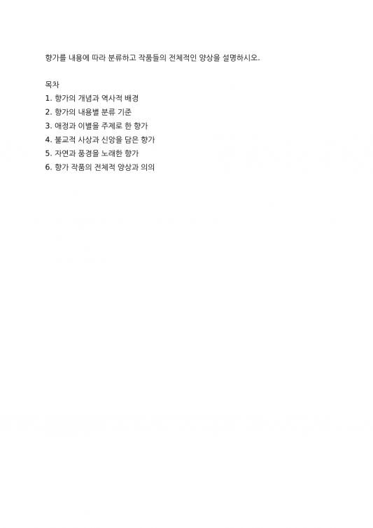 향가를 내용에 따라 분류하고 작품들의 전체적인 양상을 설명하시오.
