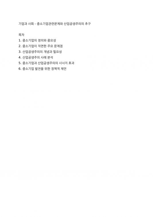 기업과 사회 - 중소기업관련문제와 산업공생주의의 추구