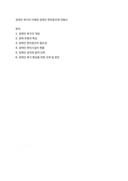 장애인 복지의 이해와 장애인 편위증진에 대해서