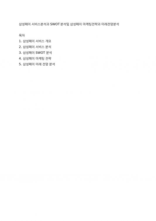 삼성페이 서비스분석과 SWOT분석및 삼성페이 마케팅전략과 미래전망분석