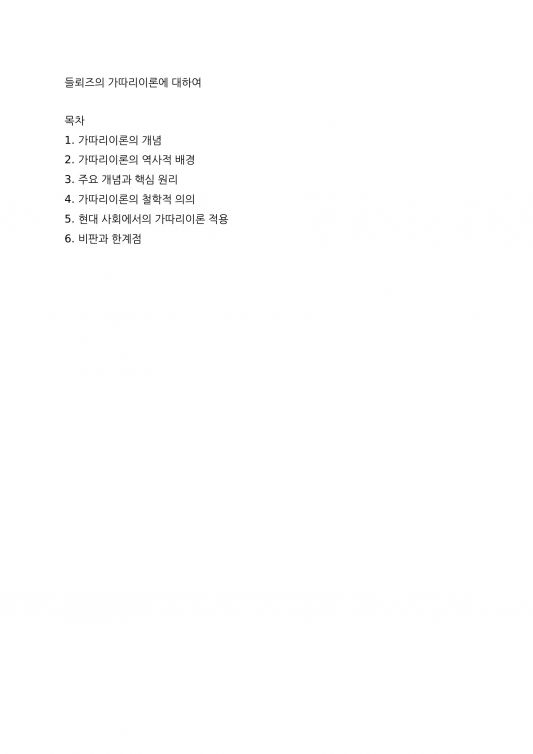 들뢰즈의 가따리이론에 대하여