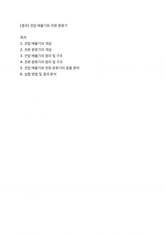 [결과] 전압 배율기와 전류 분류기