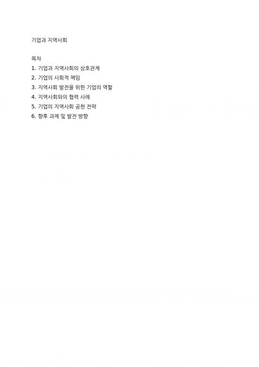기업과 지역사회