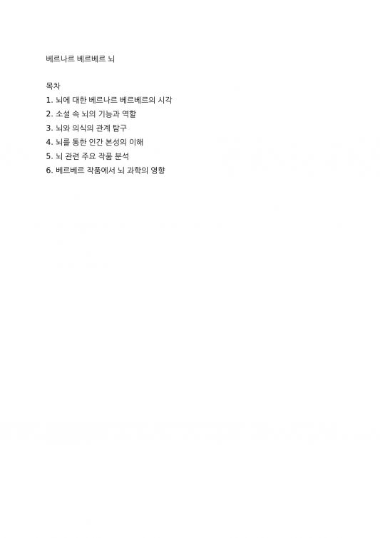 베르나르 베르베르 뇌