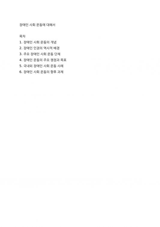 장애인 사회 운동에 대해서