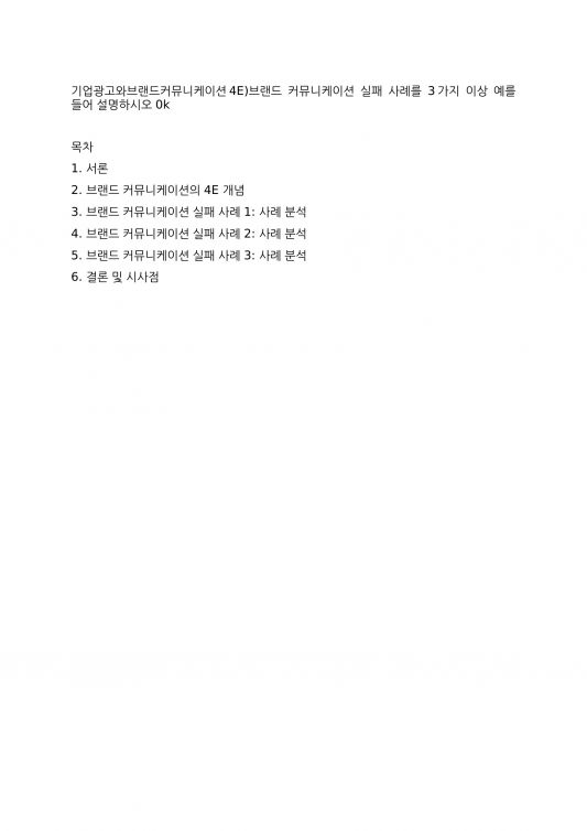 기업광고와브랜드커뮤니케이션4E)브랜드 커뮤니케이션 실패 사례를 3가지 이상 예를 들어 설명하시오 0k