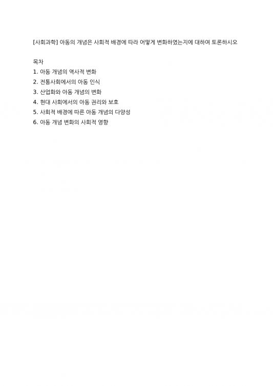 [사회과학] 아동의 개념은 사회적 배경에 따라 어떻게 변화하였는지에 대하여 토론하시오