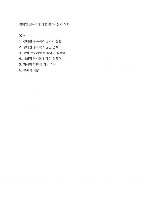 장애인 성폭력에 대한 분석( 성과 사회)